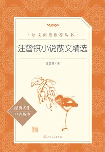 汪曾祺小说散文精选最新章节全文无弹窗在线阅读 QQ阅读中文武侠网