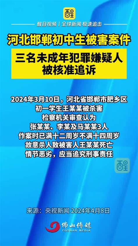 河北邯郸初中生被害案件三名未成年犯罪嫌疑人被核准追诉（编辑：小牙）河北dou知道 未成年 霸凌 最新消息 老百姓关心的话题 邯郸初中