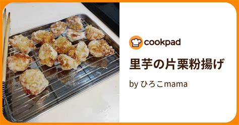 里芋の片栗粉揚げ By ひろこmama 【クックパッド】 簡単おいしいみんなのレシピが394万品