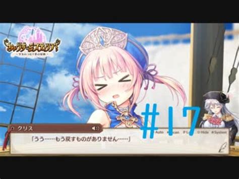 【実況】 少女のつむぐ夢の秘跡 【あいりすミスティリア！】 Part17 ニコニコ動画