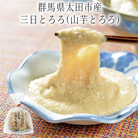 楽天市場4食 群馬県太田市産 三日とろろ 山芋とろろ 群馬 三和食品 冷凍おかず 冷凍食品 冷凍惣菜 わんまいるの惣菜 わんまいる