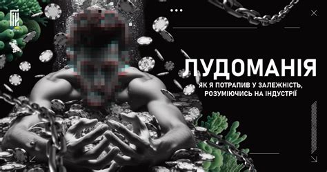 Лудоманія як я потрапив у залежність Uageek Media