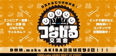 【221開催】第49回dmmmake Akiba でつながる交流会 ニュース Dmmmake Akiba モノづくりのためのコ