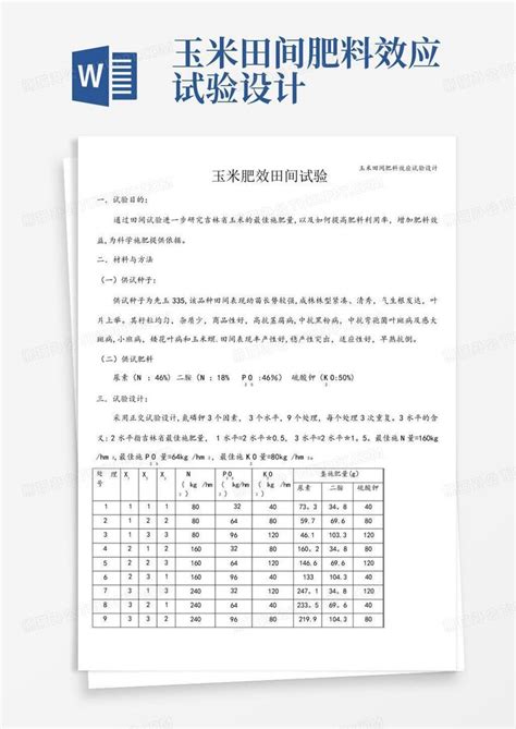 玉米田间肥料效应试验设计Word模板下载 编号qogdbmav 熊猫办公