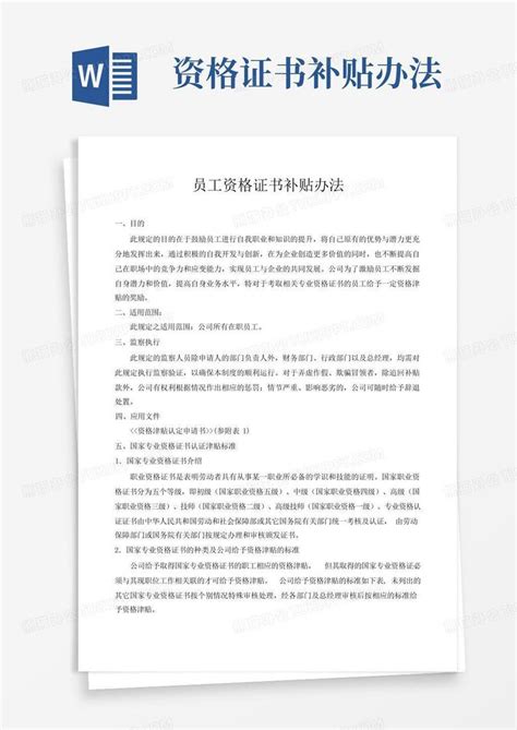 资格证书补贴办法Word模板下载 编号lvxebozx 熊猫办公