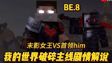 我的世界破碎主线剧情解说第八期 破碎 我的世界 我的世界动画 方块侦探事务所 我的世界破碎 腾讯视频