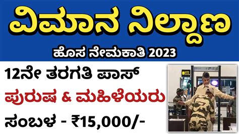 Karnataka Jobs Alert 12ನೇ ತರಗತಿ ಪಾಸ್ ವಿಮಾನ ನಿಲ್ದಾಣದಲ್ಲಿ ವಿವಿಧ