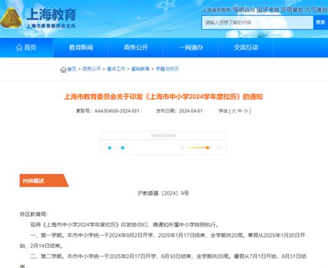上海中小学最新放假通知！2024学年度校历来了！9月1日不上学