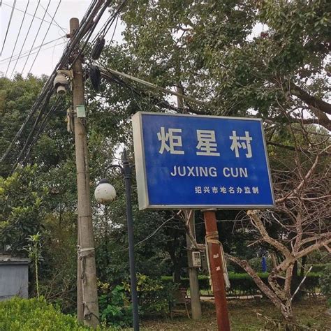 镜湖又要拆迁刚刚这个村正式宣告准备拆迁涉及300户 征收 东浦 街道