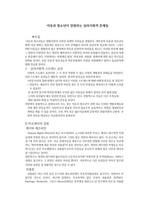 아동과 청소년이 경험하는 심리사회적 문제들 사회과학