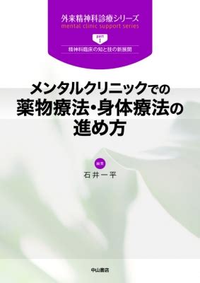 メンタルクリニックでの薬物療法身体療法の進め方 外来精神科診療シリーズ 石井一平 HMV BOOKS online