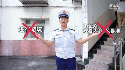 新华全媒丨科普小课堂：台风来袭如何做好防范应对？ 时事要闻 舜网新闻