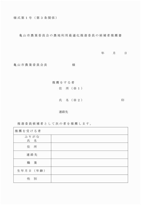 亀山市農業委員会の農地利用最適化推進委員の候補者の推薦募集選考等に関する規程