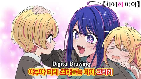 【최애의 아이 2기】아쿠아 머리 쓰다듬는 아이 그리기 Youtube