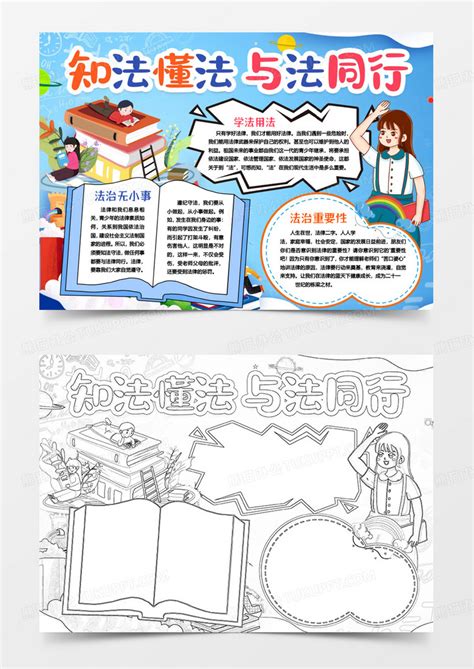 知法懂法与法同行小报手抄报模版Word模板下载 熊猫办公