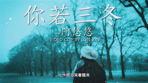 阿悠悠 《你若三冬》【完整无损音质】哔哩哔哩bilibili