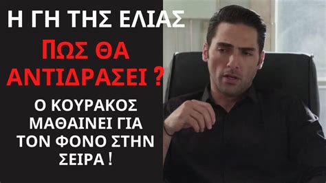 Η ΓΗ ΤΗΣ ΕΛΙΑΣ 🌿 ΠΩΣ ΘΑ ΑΝΤΙΔΡΑΣΕΙ Ο ΚΟΥΡΑΚΟΣ ΜΑΘΑΙΝΕΙ ΓΙΑ ΤΟΝ ΦΟΝΟ