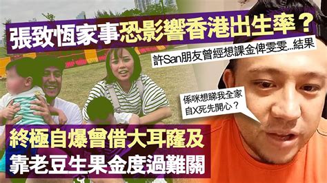 張致恒家事恐影響香港出生率？終極自爆曾借耳窿及靠老豆生果金度過難關 Youtube
