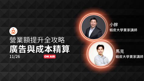 蝦皮大學 蝦皮購物 廣告與成本精算 2025 電商課程推薦