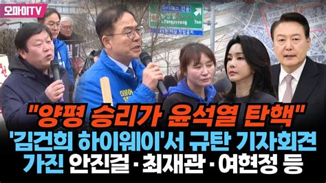 양평 승리가 윤석열 탄핵 김건희 하이웨이서 규탄 기자회견 가진 안진걸·최재관·여현정 등 Youtube