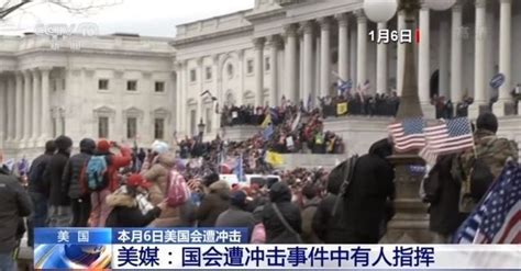 美媒：国会遭冲击事件中有人指挥，新总统就职典礼前保持警戒全球速报澎湃新闻 The Paper