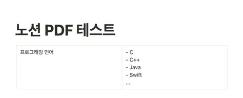 [notion] 노션 pdf로 저장 시 개행 줄바꿈 적용 안될 때