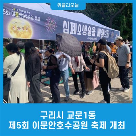 구리시 교문1동 제5회 이문안호수공원 축제 개최
