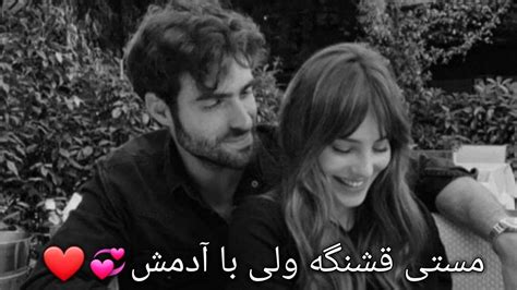آهنگ عاشقانه جدبد 😘مستی قشنگه ولی با آدمش💕 Youtube