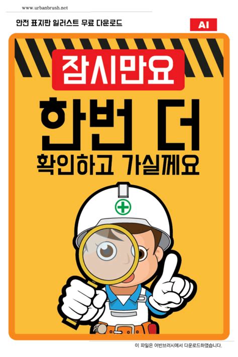 안전 표지판 일러스트 무료다운로드 한번 더 확인 Kr 안녕하세요 어반브러시의 Master Creator Tommy입니다