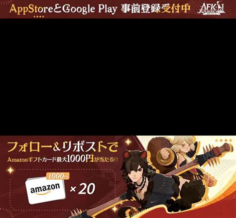 Amazonギフト券1000円分を20名様にプレゼント【〆切2024年08月05日】 Afk：ジャーニー
