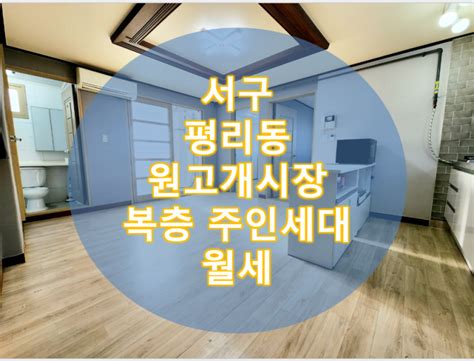 평리동 복층 주인세대 월세 대구 서구 부동산 원고개시장 다가구 주택 임대 네이버 블로그