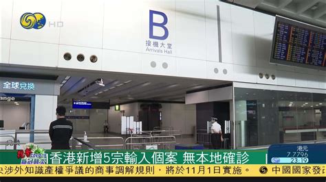 香港新增5宗输入个案 无本地确诊凤凰网视频凤凰网