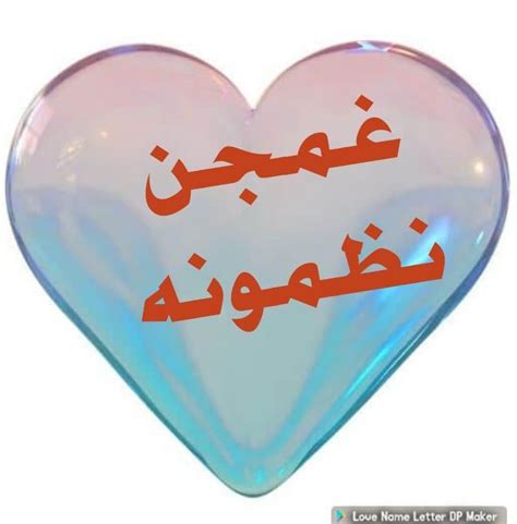 غمجن نظمونہ