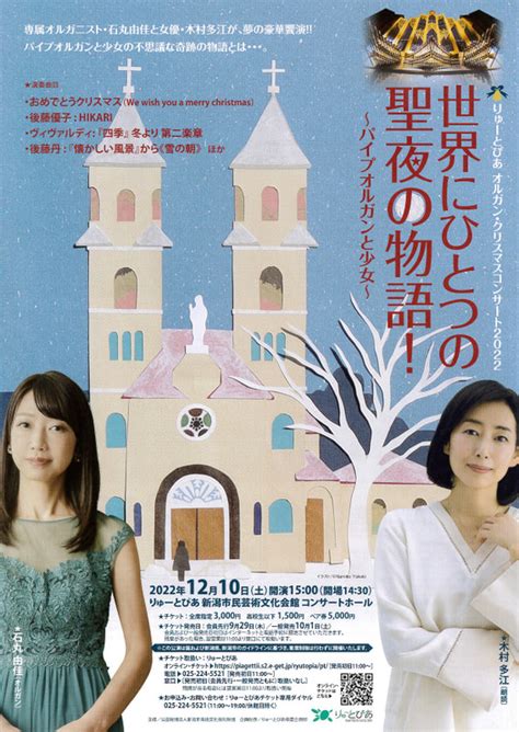 世界にひとつの聖夜の物語！～パイプオルガンと少女～ ｜ コンチェルト新潟クラシックライブ・演奏会インフォメーション