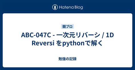 Abc 047c 一次元リバーシ 1d Reversi をpythonで解く 勉強の記録