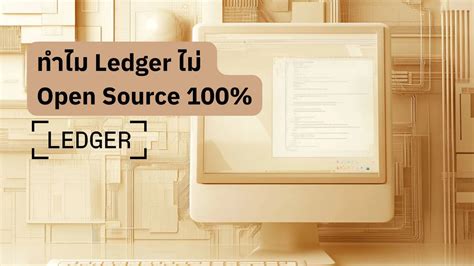 ทำไม ledger hardware wallet ถึงไม่ open source 100 bitcast