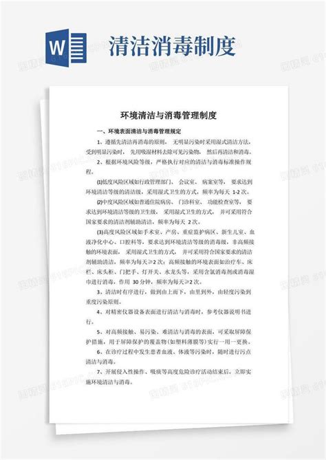 通用版环境清洁与消毒管理制度word模板免费下载编号13jamj390图精灵