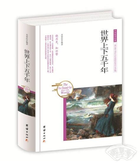 中华国学经典 世界上下五千年苏智恒 著简介、价格 国学普及读物书籍 国学梦