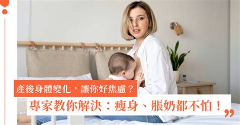 產後瘦身、哺乳，脹奶好崩潰？專家教你擺脫產後焦慮：吃對食物最重要！｜女人迷 Womany
