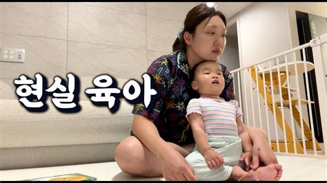 육아 브이로그ㅣ하루 종일 아빠 찾는😇 15개월 아기 12시간 현실 육아 브이로그🫠 Youtube