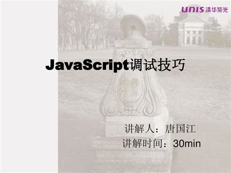 javascript调试技巧 word文档在线阅读与下载 无忧文档