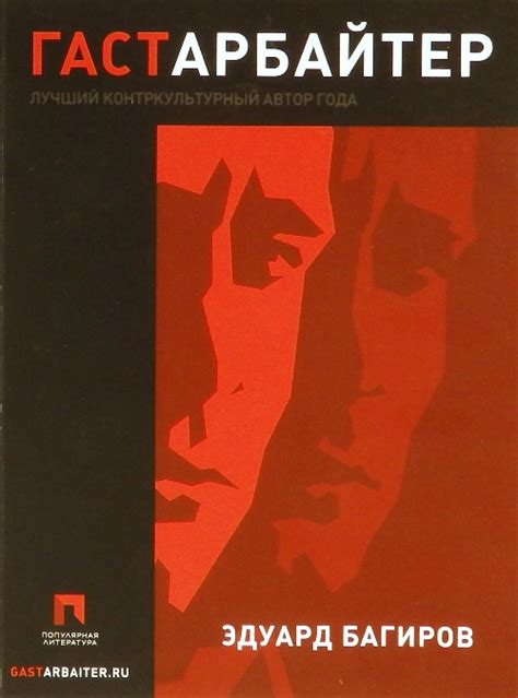 Купить книгу «Гастарбайтер - Эдуард Багиров» по цене 190 руб в ...