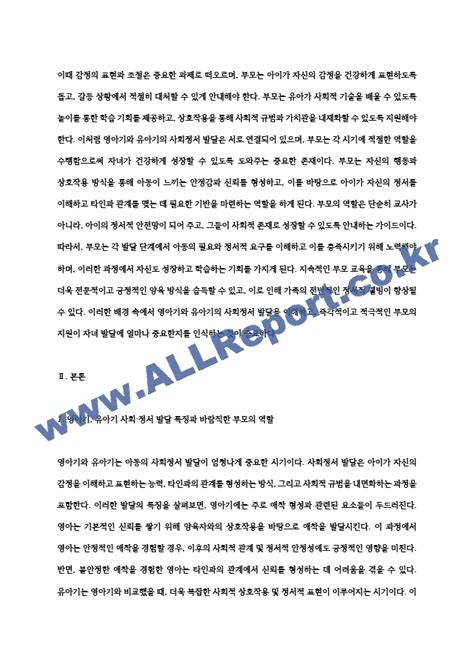 부모교육 1 영아기 유아기 사회정서 발달 특징에 대해 설명하고 각 시기영아기 유아기의 사회 정서 발달을 위한 바람직한 부모의 역할에 대해 논하시오 2 조손