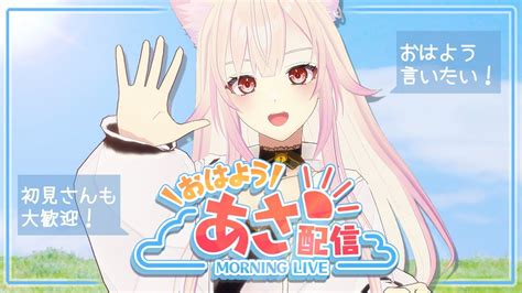 🔴【朝活】君におはようって言いたい‼ 🌞 おはようvtuber 初見さんも大歓迎 Youtube