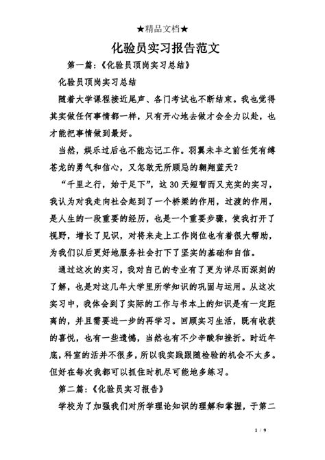 化验员实习报告范文word文档在线阅读与下载免费文档