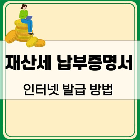재산세 납부증명서 발급방법 인터넷으로 빠르게 네이버 블로그