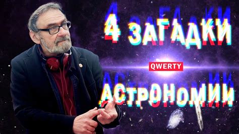 САМЫХ ЗАГАДОЧНЫХ СОБЫТИЯ В АСТРОНОМИИ QWERTY YouTube