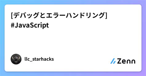 デバッグとエラーハンドリング Javascript