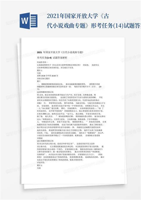 2021年国家开放大学《古代小说戏曲专题》形考任务1 4试题答案解word模板下载编号lxbdvaey熊猫办公