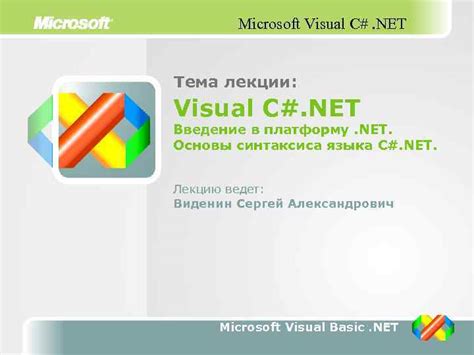 Microsoft Visual C Net Тема лекции Visual C